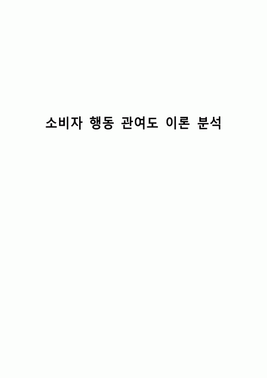 소비자 행동 관여도 이론 분석