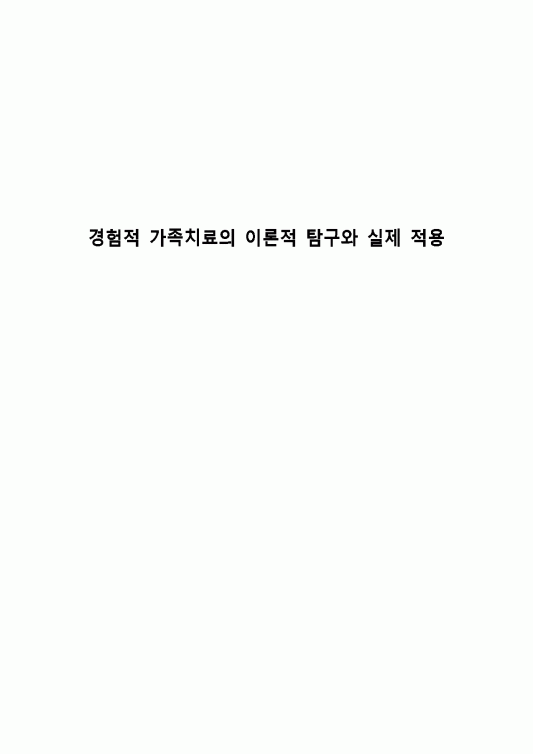 경험적 가족치료의 이론적 탐구와 실제 적용