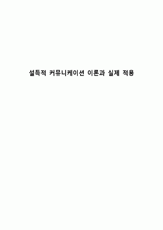 설득적 커뮤니케이션 이론과 실제 적용
