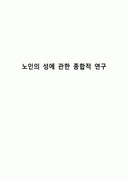 노인의 성에 관한 종합적 연구