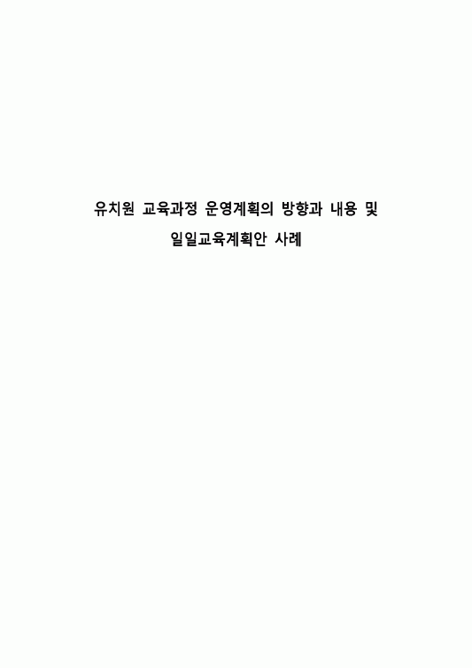 유치원 교육과정 운영계획의 방향과 내용 및 일일교육계획안 사례