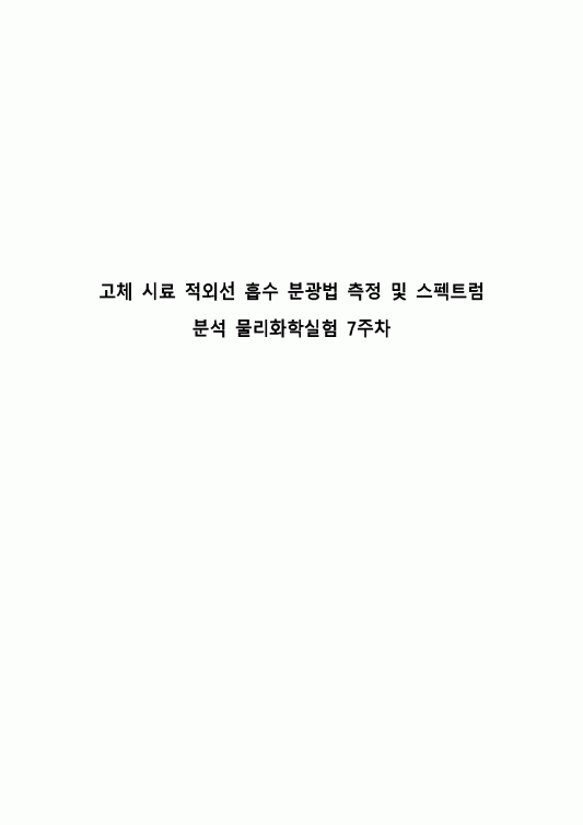 고체 시료 적외선 흡수 분광법 측정 및 스펙트럼 분석 물리화학실험 7주차