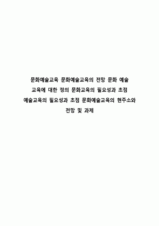 문화예술교육 문화예술교육의 전망 문화 예술 교육에 대한 정의 문화교육의 필요성과 초점 예술교육의 필요성과 초점 문화예술교육의 현주소와 전망 및 과제