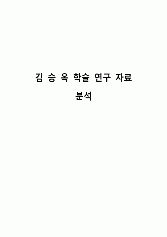 김 승 옥 학술 연구 자료 분석