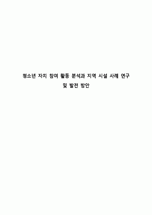 청소년 자치 참여 활동 분석과 지역 시설 사례 연구 및 발전 방안