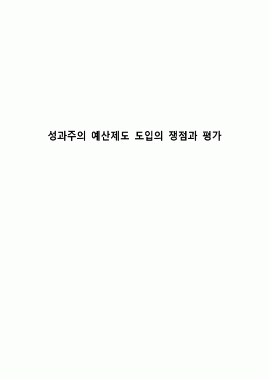성과주의 예산제도 도입의 쟁점과 평가
