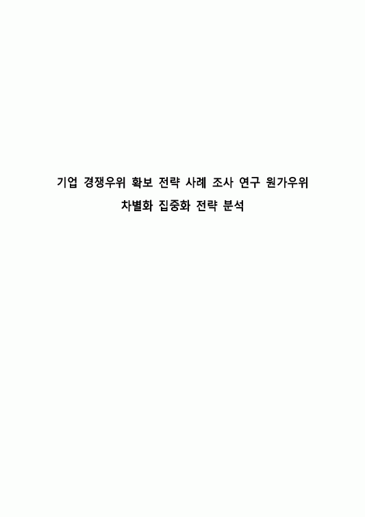 기업 경쟁우위 확보 전략 사례 조사 연구 원가우위 차별화 집중화 전략 분석