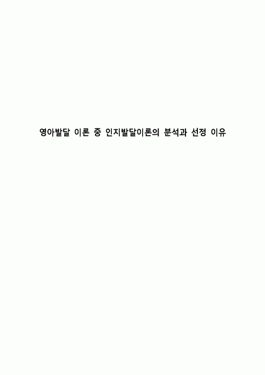 영아발달 이론 중 인지발달이론의 분석과 선정 이유