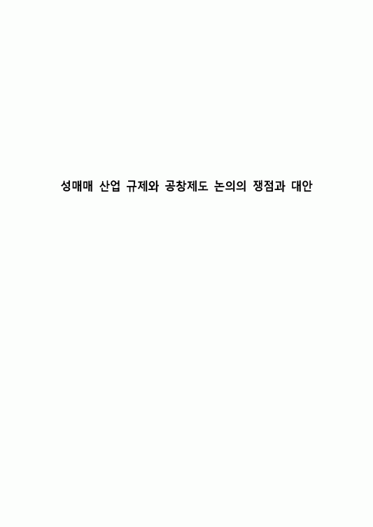 성매매 산업 규제와 공창제도 논의의 쟁점과 대안