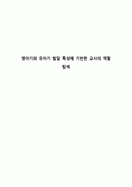 영아기와 유아기 발달 특성에 기반한 교사의 역할 탐색