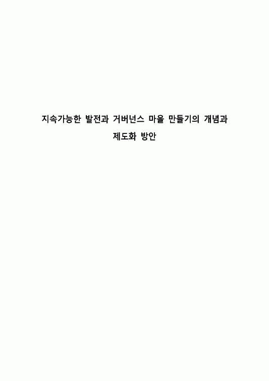 지속가능한 발전과 거버넌스 마을 만들기의 개념과 제도화 방안