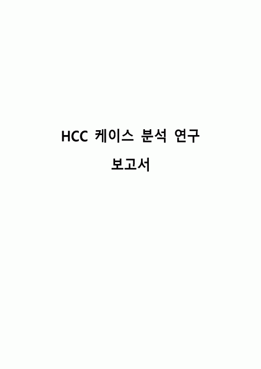 HCC 케이스 분석 연구 보고서