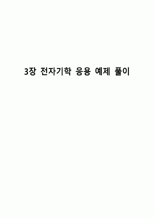 3장 전자기학 응용 예제 풀이