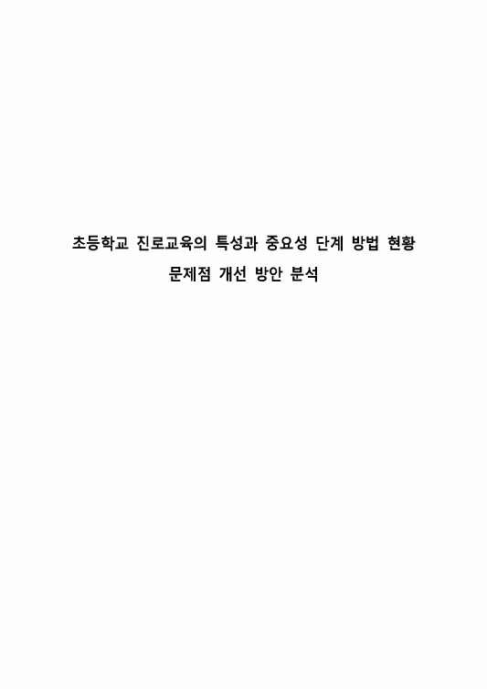 초등학교 진로교육의 특성과 중요성 단계 방법 현황 문제점 개선 방안 분석