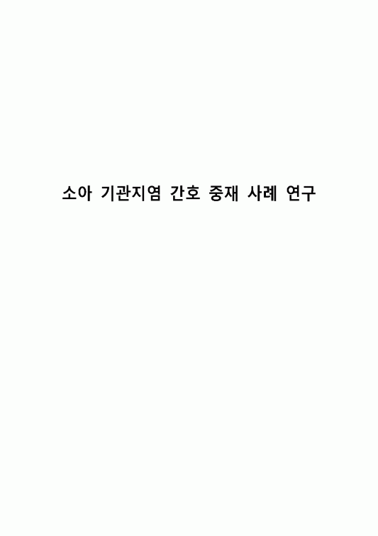 소아 기관지염 간호 중재 사례 연구