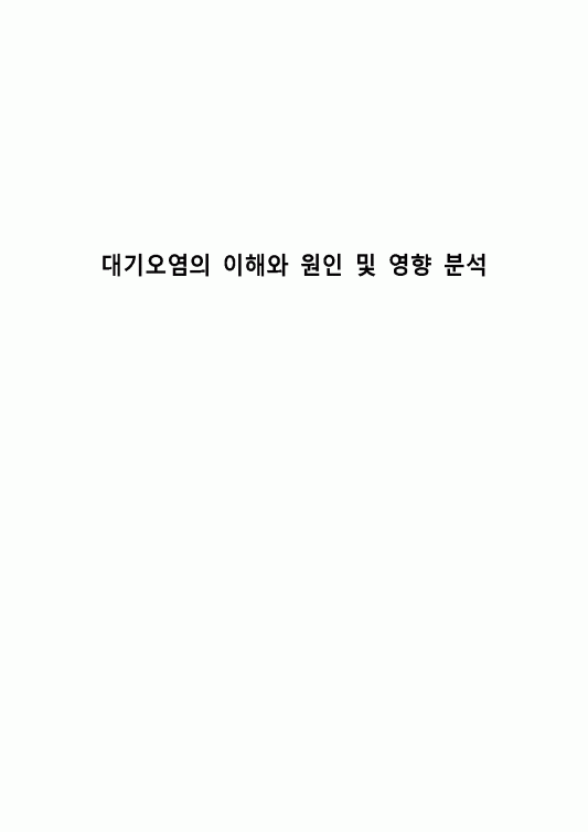 대기오염의 이해와 원인 및 영향 분석