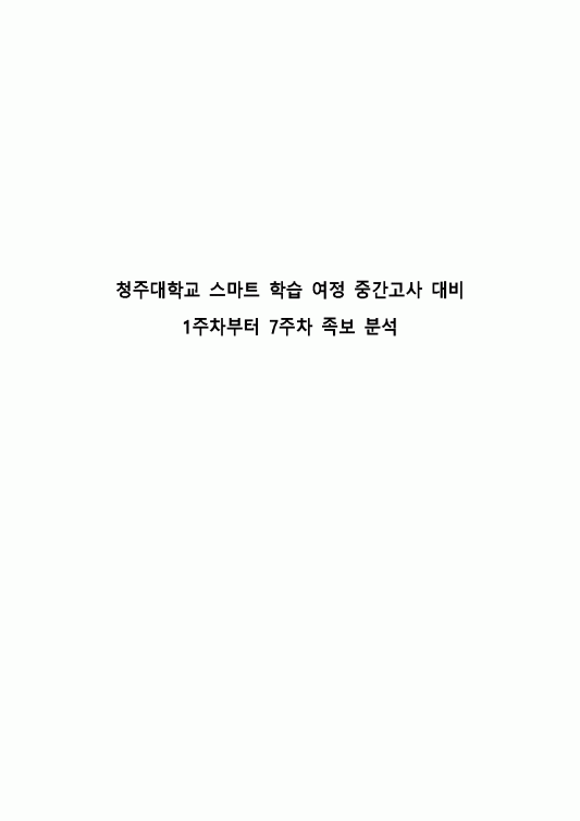 청주대학교 스마트 학습 여정 중간고사 대비 1주차부터 7주차 족보 분석