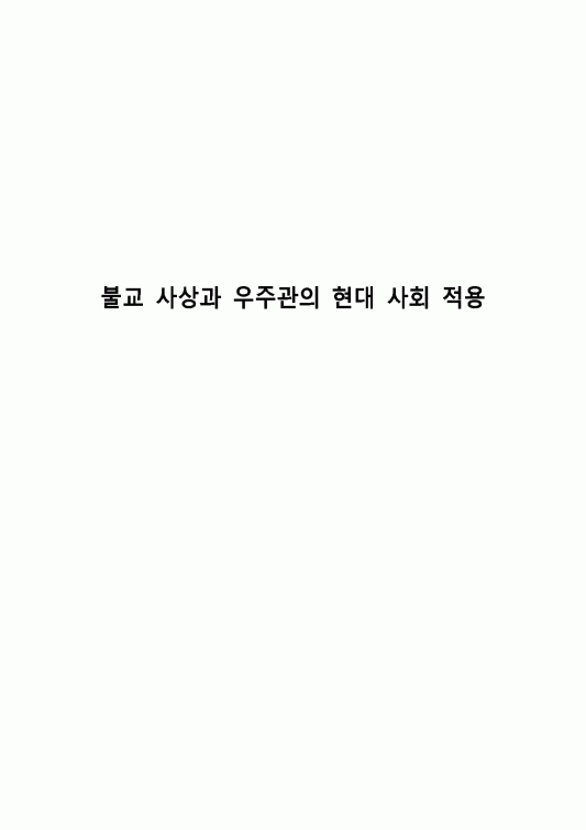 불교 사상과 우주관의 현대 사회 적용
