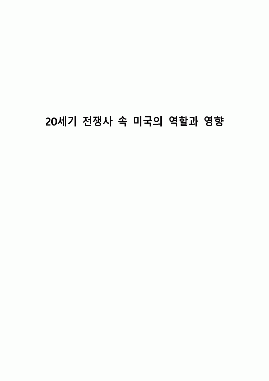 20세기 전쟁사 속 미국의 역할과 영향