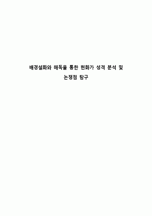 배경설화와 해독을 통한 헌화가 성격 분석 및 논쟁점 탐구