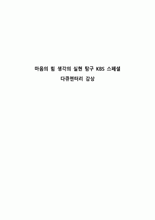 마음의 힘 생각의 실현 탐구 KBS 스페셜 다큐멘터리 감상