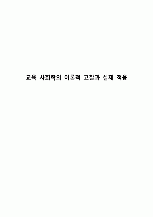교육 사회학의 이론적 고찰과 실제 적용