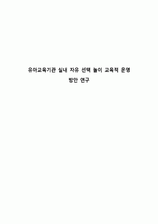 유아교육기관 실내 자유 선택 놀이 교육적 운영 방안 연구