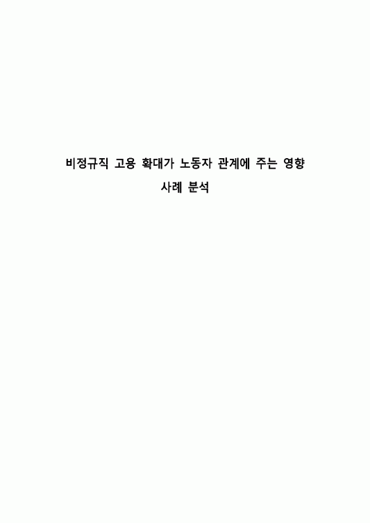 비정규직 고용 확대가 노동자 관계에 주는 영향 사례 분석