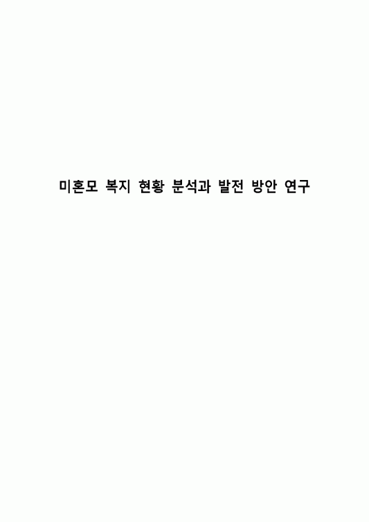 미혼모 복지 현황 분석과 발전 방안 연구