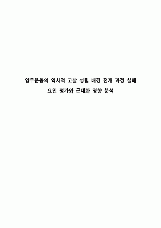 양무운동의 역사적 고찰 성립 배경 전개 과정 실패 요인 평가와 근대화 영향 분석