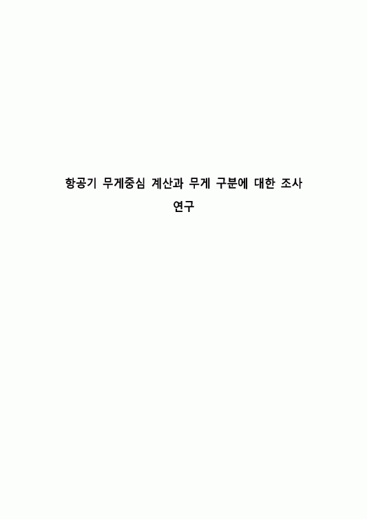 항공기 무게중심 계산과 무게 구분에 대한 조사 연구