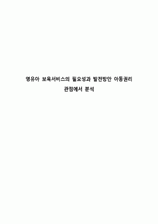 영유아 보육서비스의 필요성과 발전방안 아동권리 관점에서 분석
