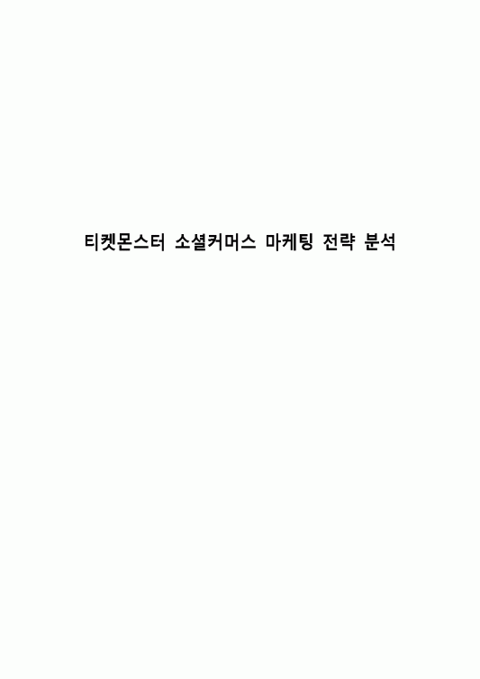 티켓몬스터 소셜커머스 마케팅 전략 분석