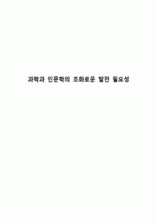 과학과 인문학의 조화로운 발전 필요성