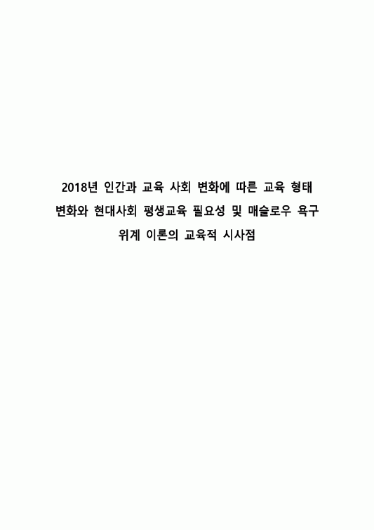 2018년 인간과 교육 사회 변화에 따른 교육 형태 변화와 현대사회 평생교육 필요성 및 매슬로우 욕구 위계 이론의 교육적 시사점