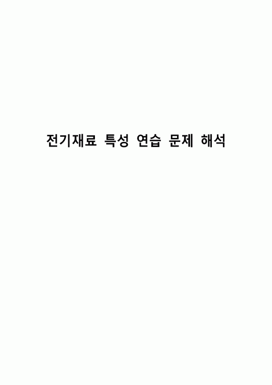 전기재료 특성 연습 문제 해석