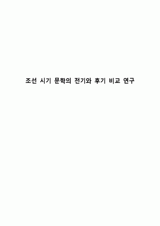 조선 시기 문학의 전기와 후기 비교 연구