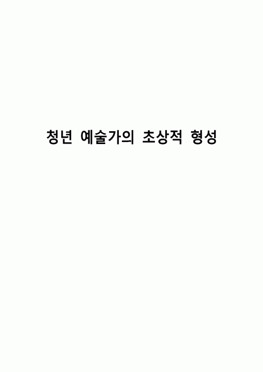 청년 예술가의 초상적 형성