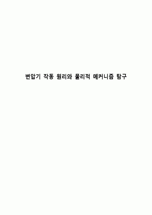 변압기 작동 원리와 물리적 메커니즘 탐구