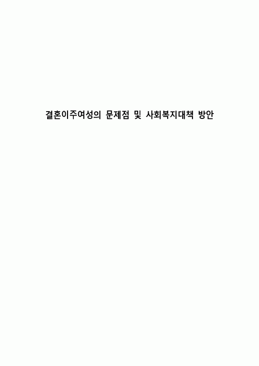 결혼이주여성의 문제점 및 사회복지대책 방안