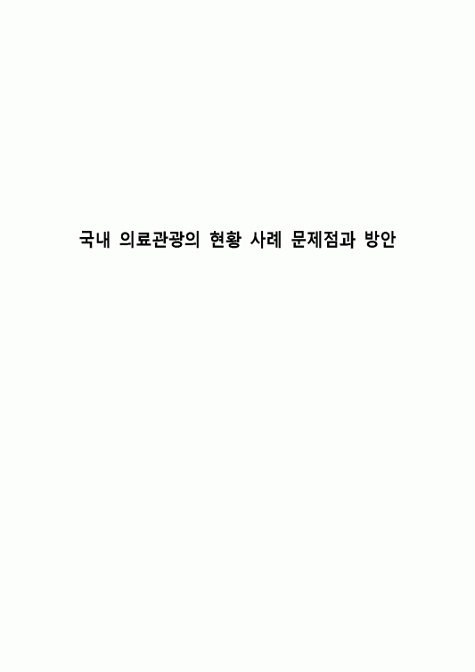 국내 의료관광의 현황 사례 문제점과 방안