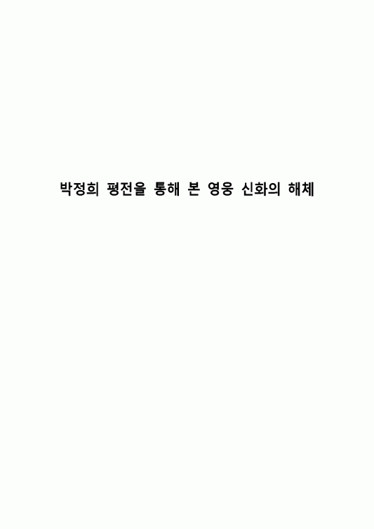박정희 평전을 통해 본 영웅 신화의 해체