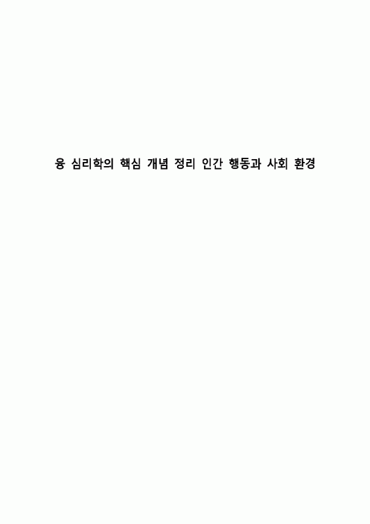 융 심리학의 핵심 개념 정리 인간 행동과 사회 환경
