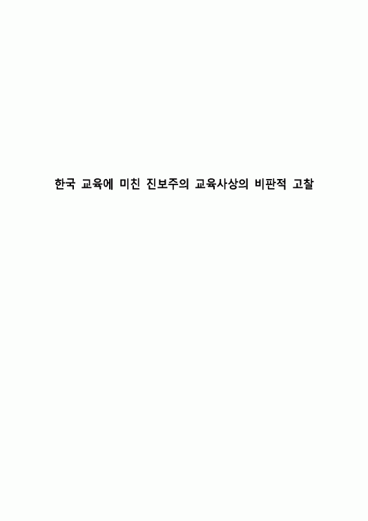 한국 교육에 미친 진보주의 교육사상의 비판적 고찰