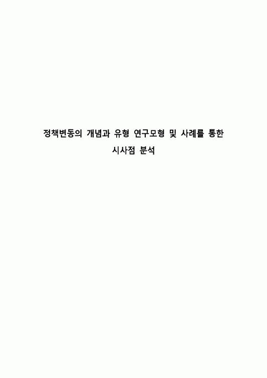 정책변동의 개념과 유형 연구모형 및 사례를 통한 시사점 분석