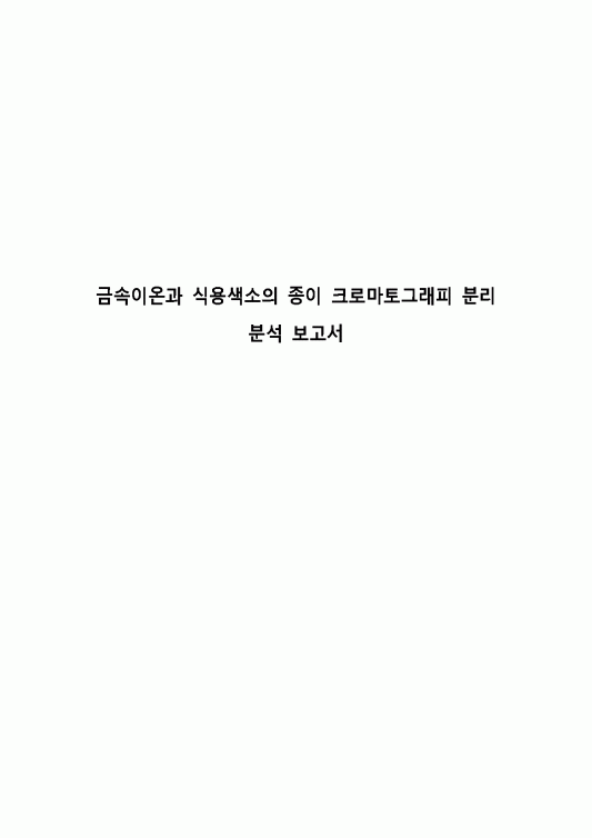 금속이온과 식용색소의 종이 크로마토그래피 분리 분석 보고서