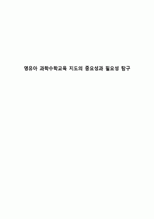 영유아 과학수학교육 지도의 중요성과 필요성 탐구