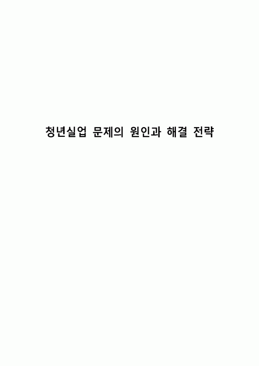 청년실업 문제의 원인과 해결 전략
