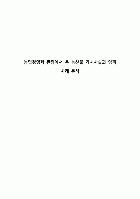 농업경영학 관점에서 본 농산물 가치사슬과 양파 사례 분석