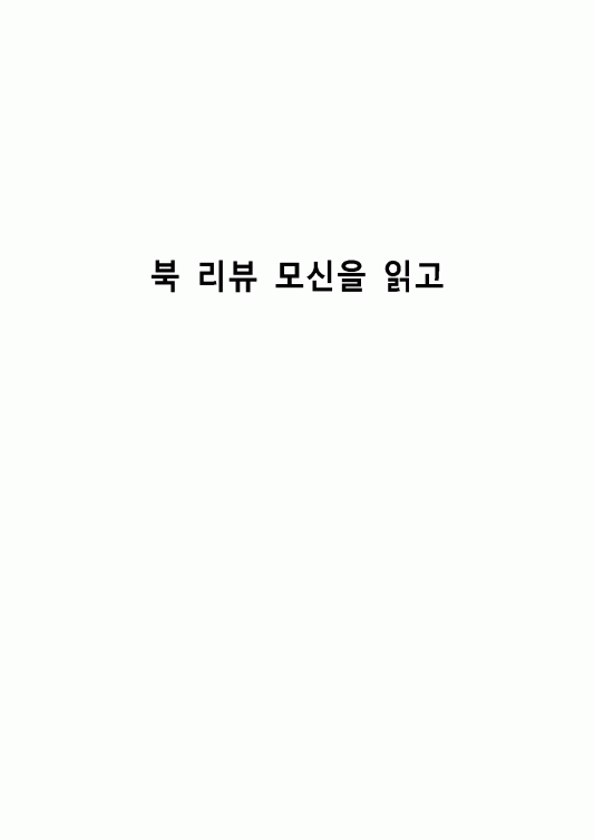 북 리뷰 모신을 읽고